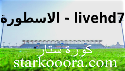 الاسطورة لبث المباريات | livehd7 بث مباشر