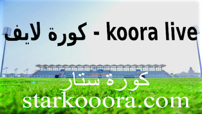 كورة لايف – koora live - كوره ستار | مشاهدة أهم مباريات اليوم بث مباشر