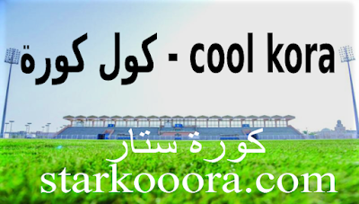 cool kora بث مباشر موقع كول كورة اهم مباريات اليوم - كورة ستار